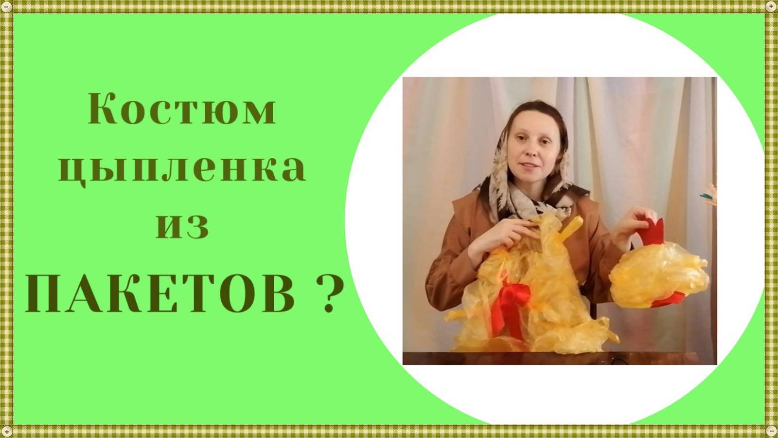 костюм цыпленка из пакетов