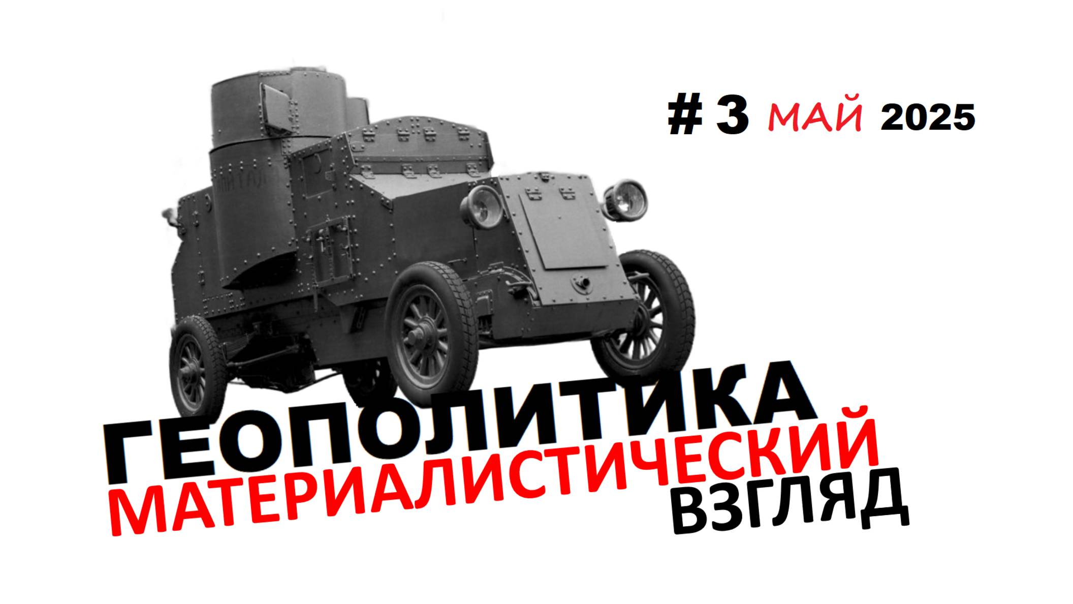 003. Май 2025. Геополитика. МАТЕРИАЛИСТИЧЕСКИЙ взгляд