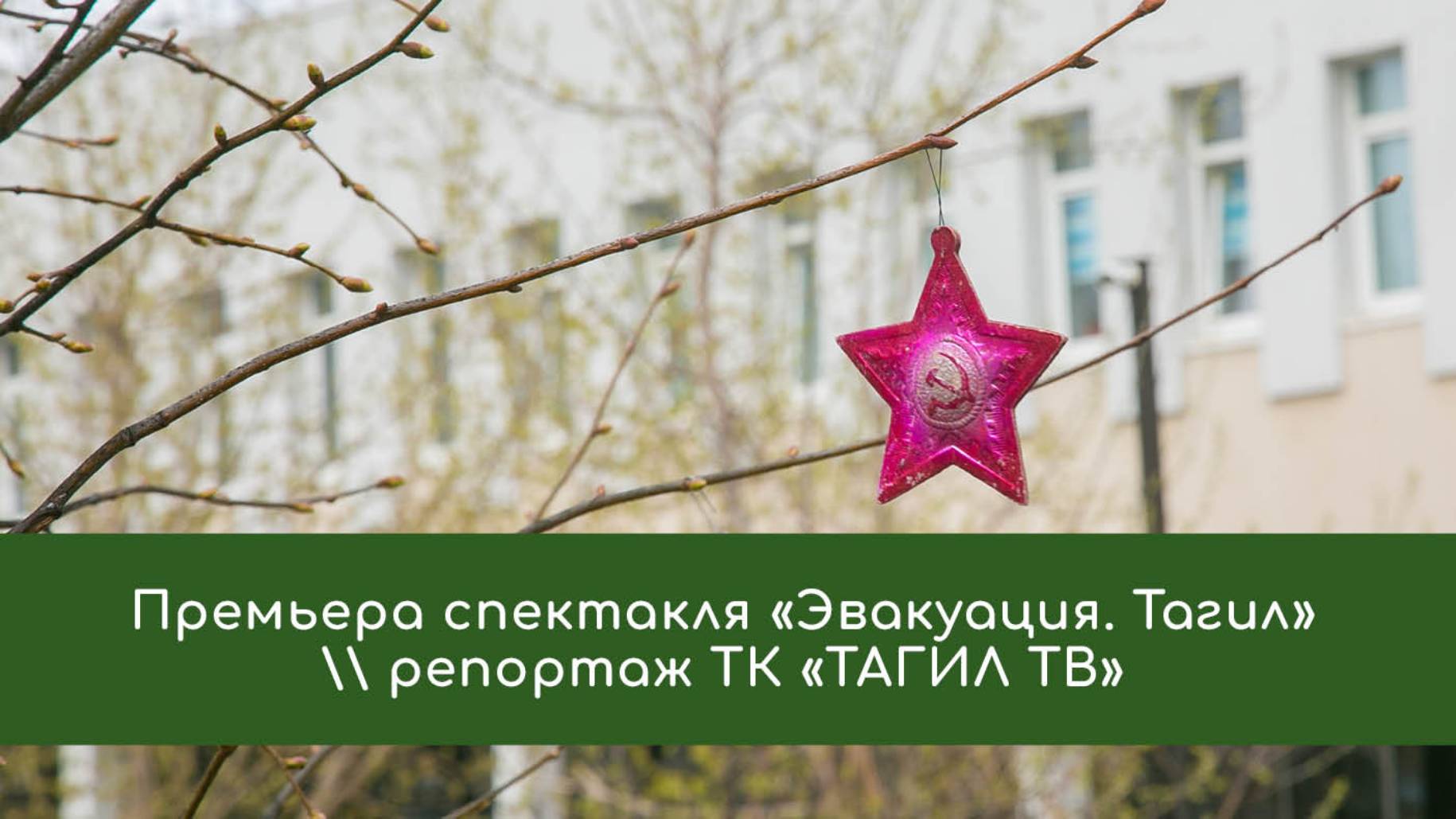 Премьера спектакля-променада «Эвакуация.Тагил»