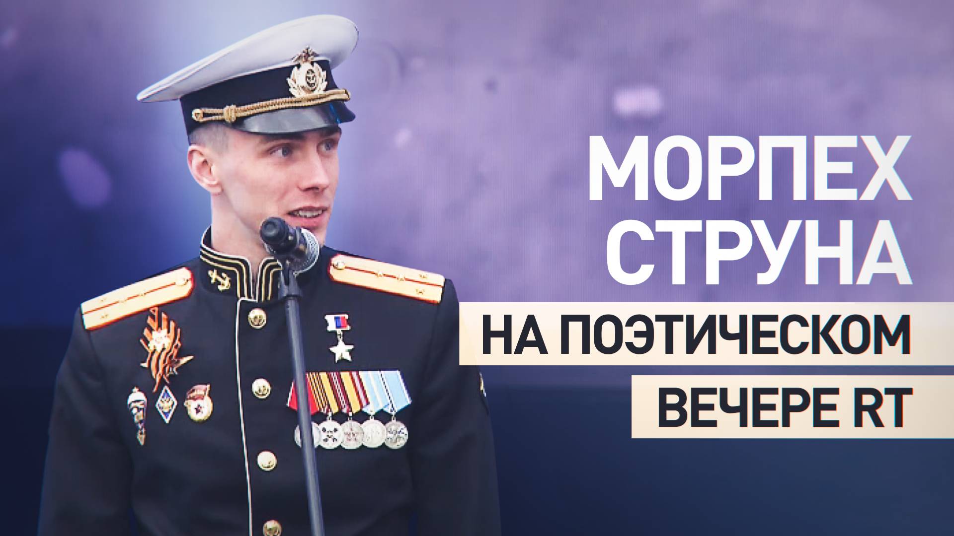 Морпех с позывным Струна поздравил россиян с Днём Победы