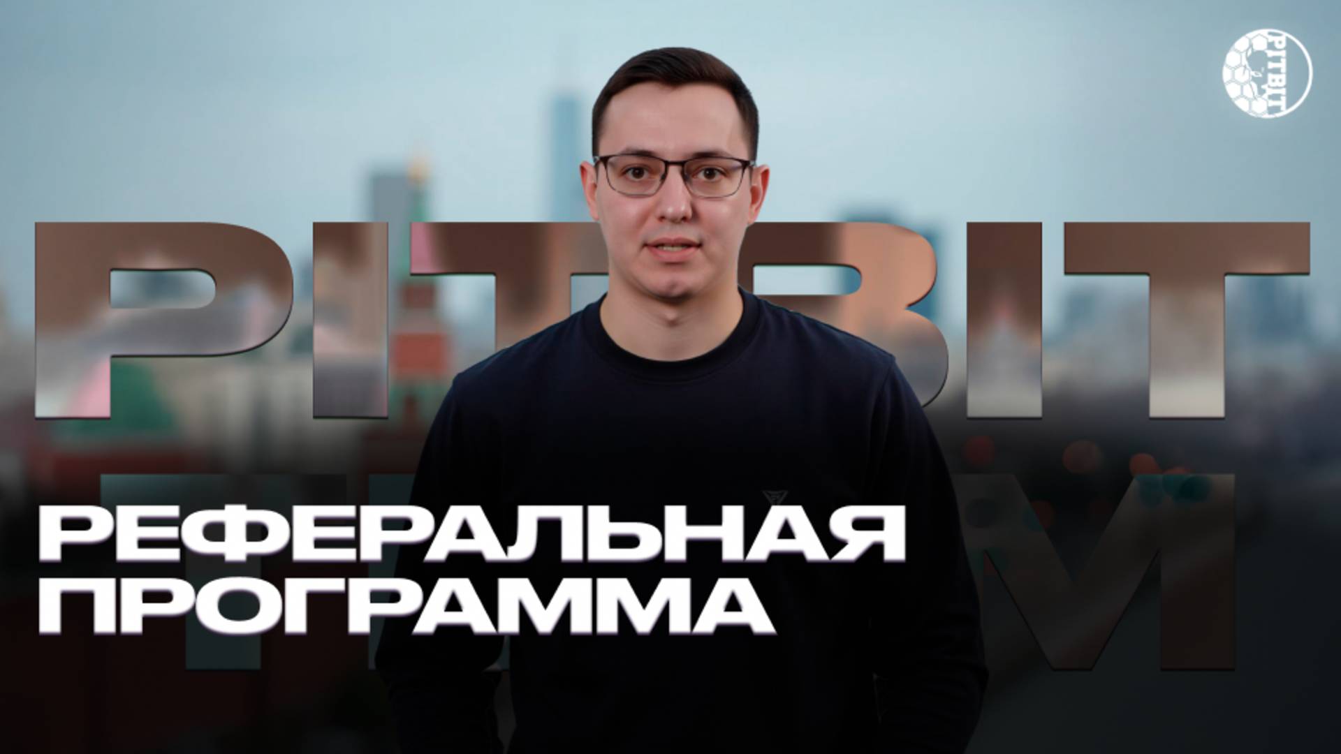 Партнёрская программа PITBIT TEAM