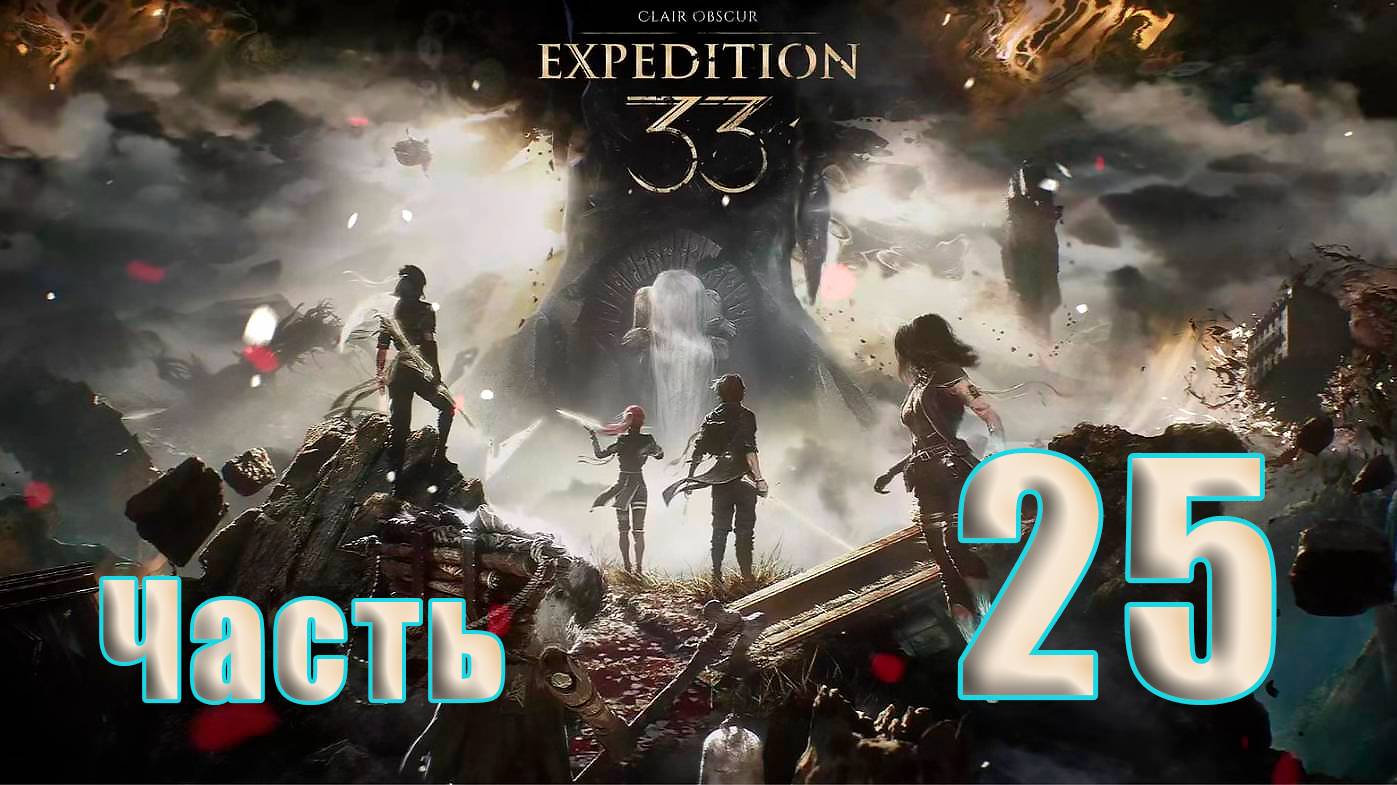 🛑СТРИМ🛑Clair Obscur Expedition 33 ➤ на - ПК🛑Часть # 25🛑