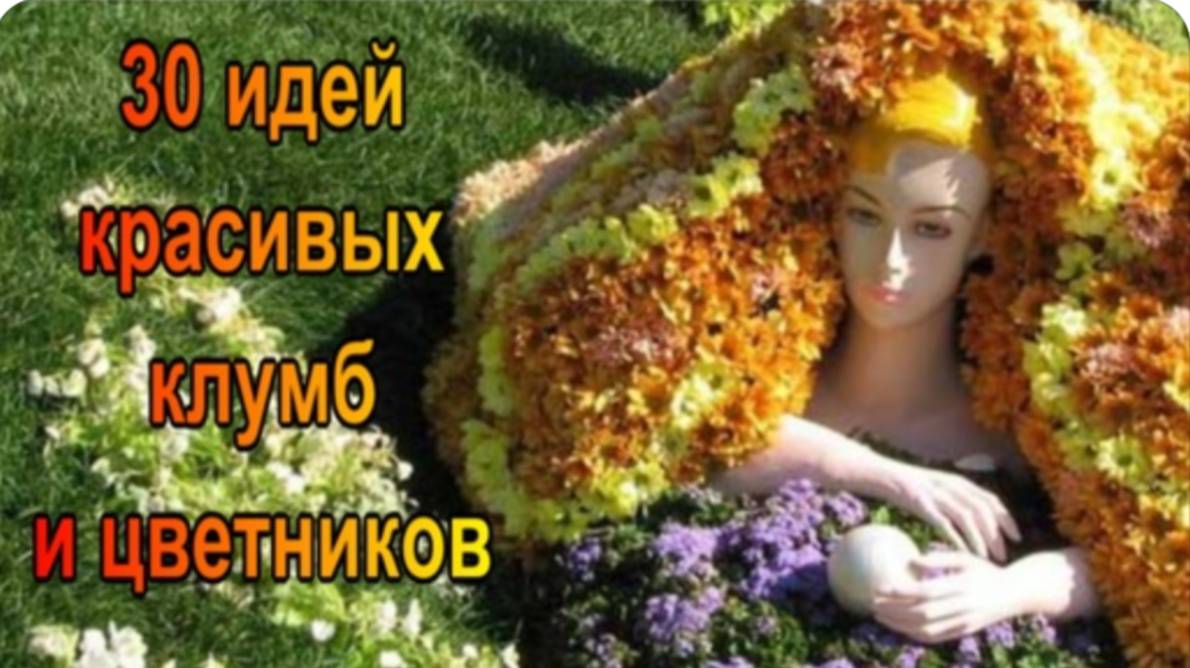 Цветник возле дома. Восхитительные идеи оформления клумб и цветников на участке. 30 новых идей