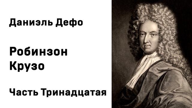 Даниэль Дефо Робинзон Крузо Часть Тринадцатая