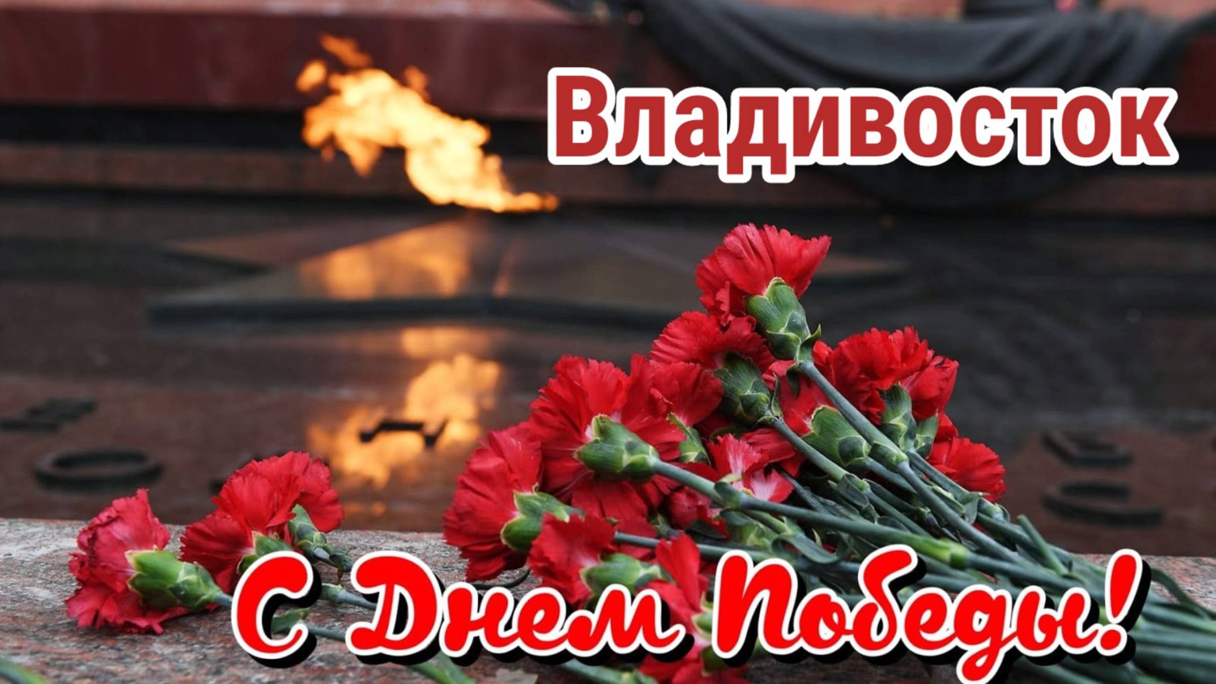 С днём Победы! Владивосток!