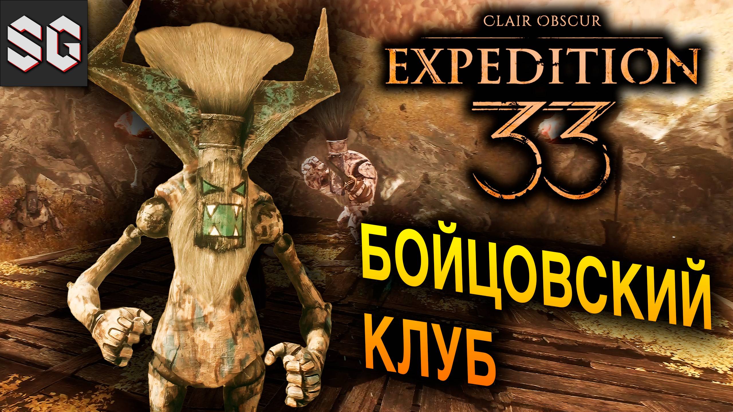 БОЙЦОВСКИЙ КЛУБ #8 ➤ Clair Obscur: Expedition 33