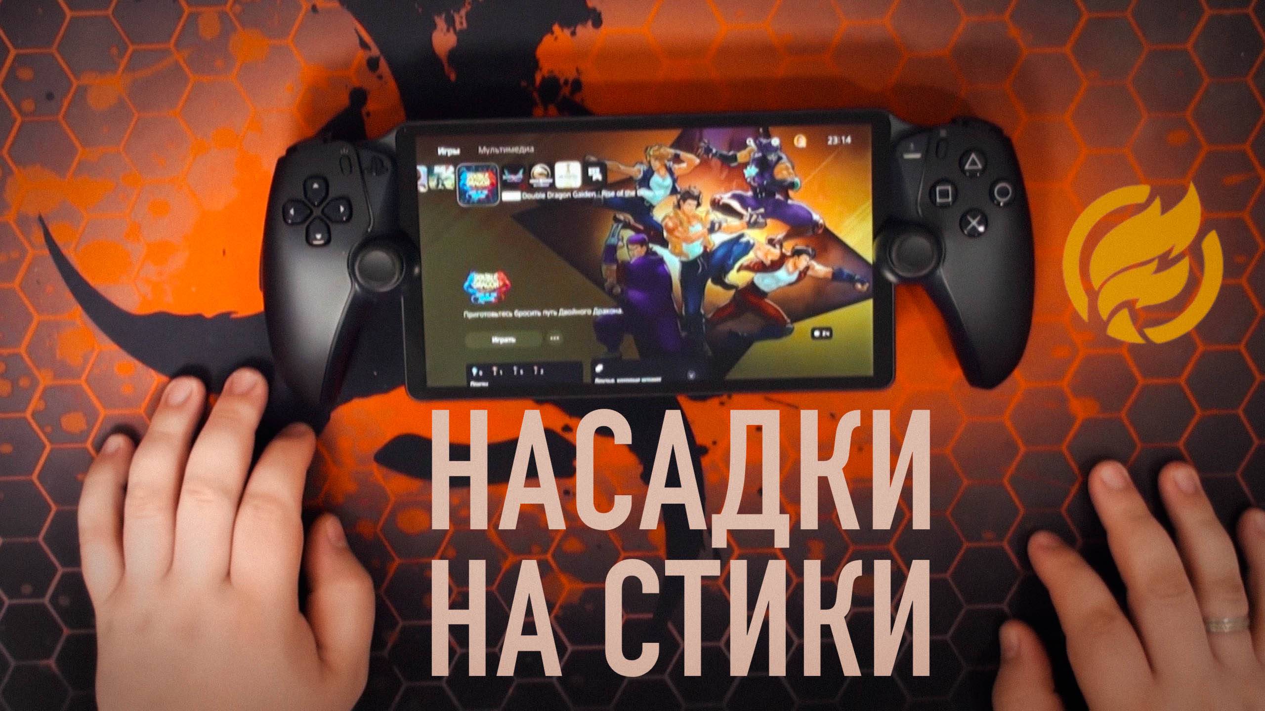 Правильные насадки на стики PS Portal