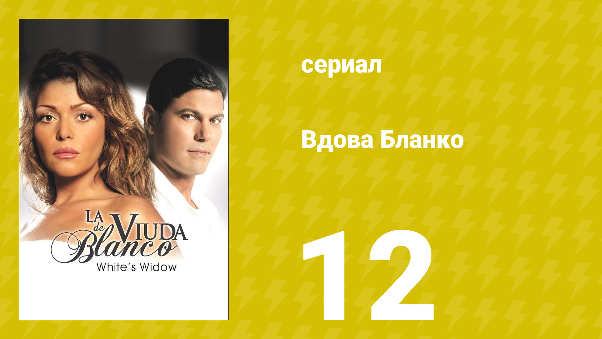 Вдова Бланко 12 серия (сериал, 2006)