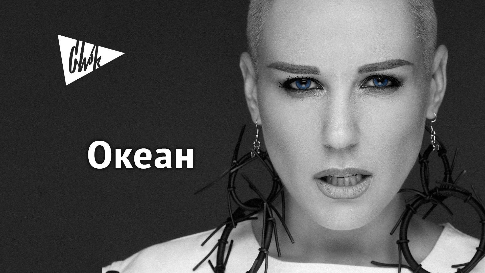 Chok - Океан (audiotrack)