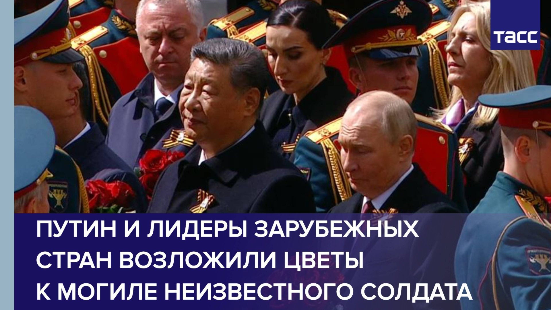 Путин и лидеры зарубежных стран возложили цветы к Могиле Неизвестного Солдата