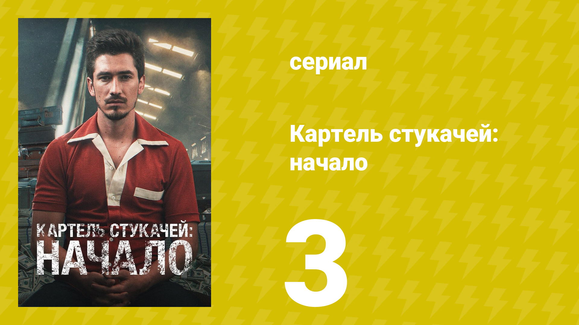 Картель стукачей: начало 1 сезон 3 серия (сериал, 2021)
