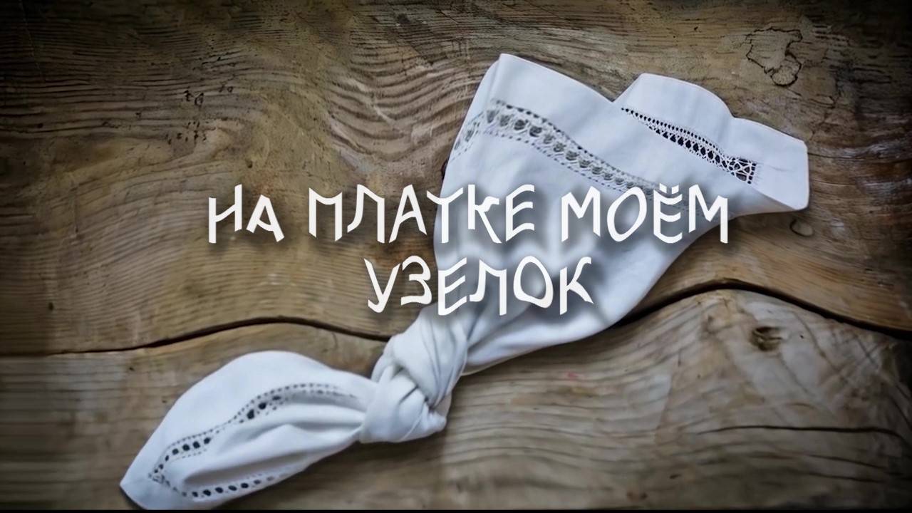 НА ПЛАТКЕ МОЁМ УЗЕЛОК. Любовь Великанова
