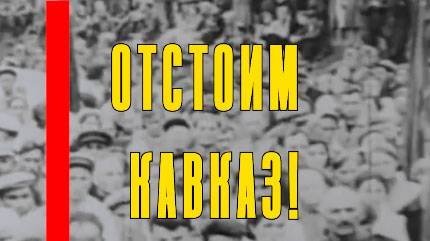 Отстоим Кавказ!