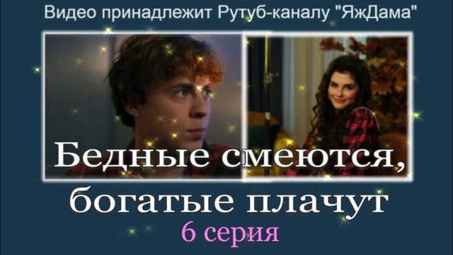 Обзор сериала "Бедные смеются, богатые плачут" 6 серия