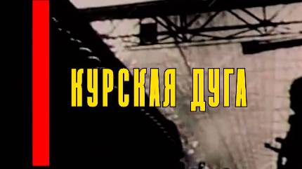 Курская дуга