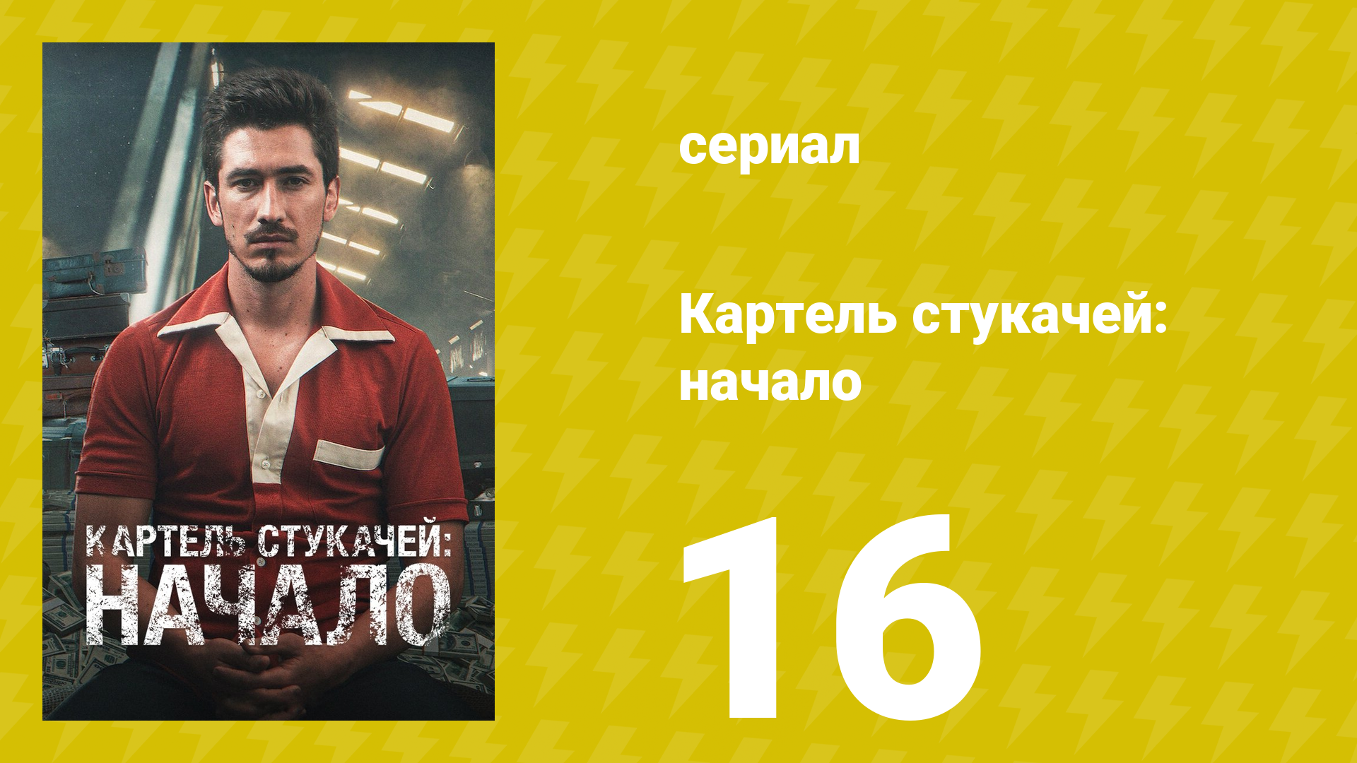 Картель стукачей: начало 1 сезон 16 серия (сериал, 2021)