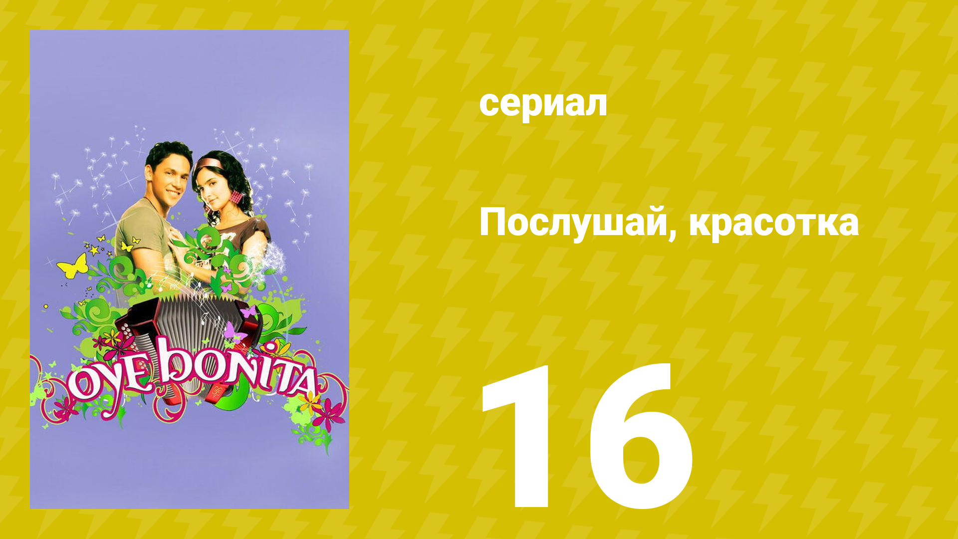 Послушай, красотка 16 серия (сериал, 2008)