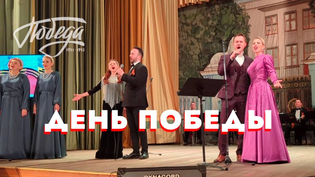 "ДЕНЬ ПОБЕДЫ" исполняют участники концерта "Песни военных лет" Центральный Дом учёных Москва 2025