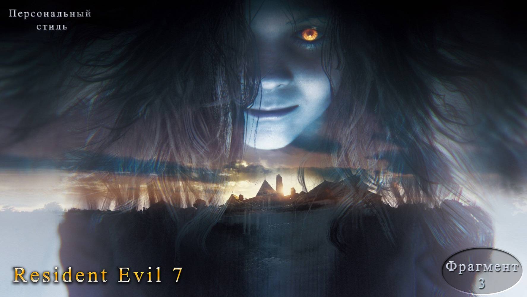 Resident Evil 7 Часть 3