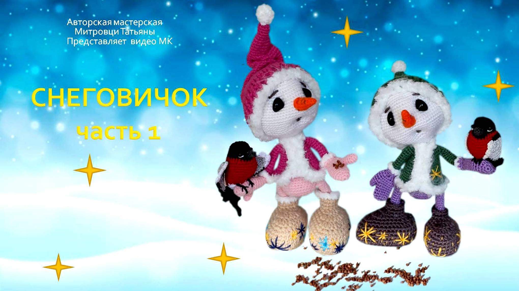 Мастер-класс СНЕГОВИЧОК  КРЮЧКОМ 1 ЧАСТЬ