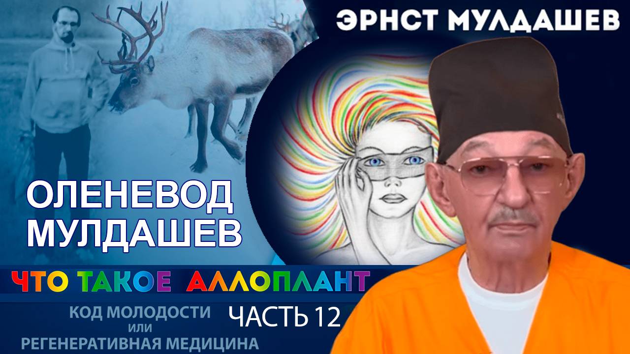 Что такое Аллоплант. Часть 12. Оленевод Мулдашев.