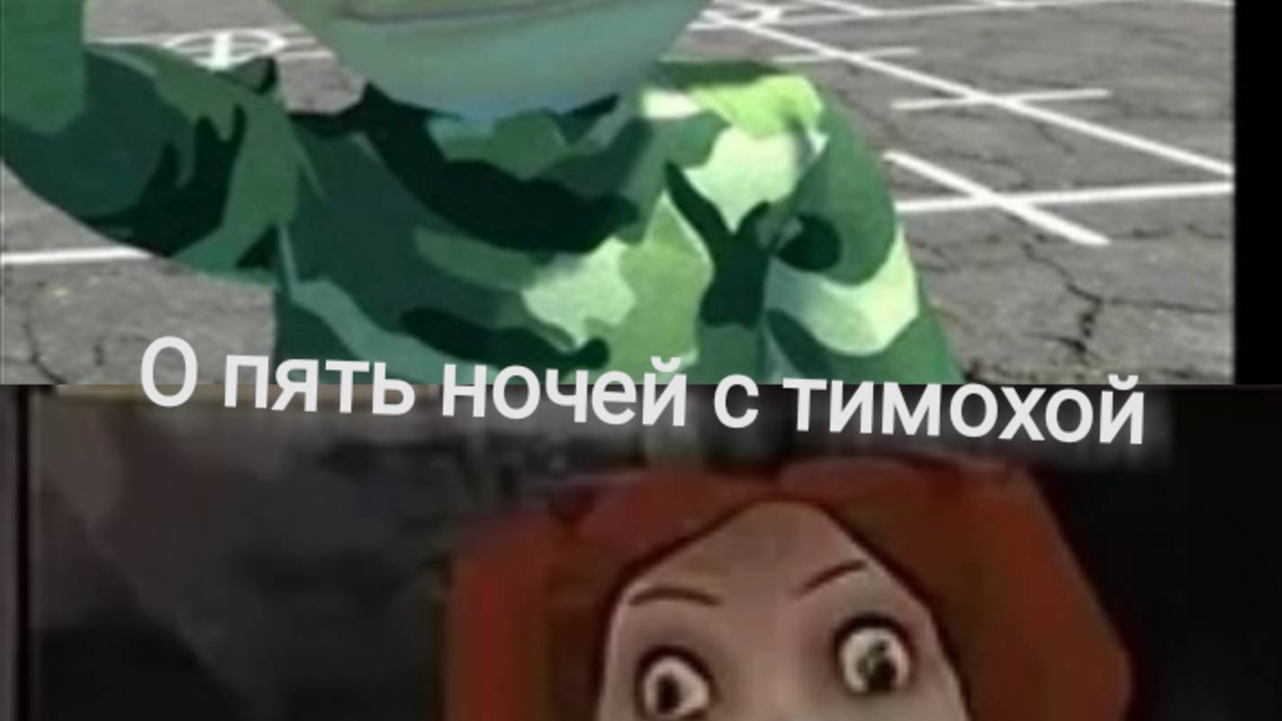 Теории 5 ночей с тимохой