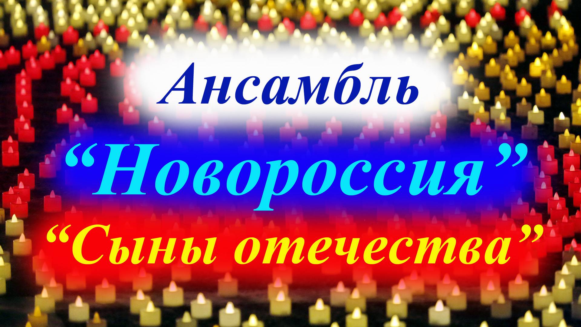 Ансамбль ''Новороссия'' ''Сыны отечества''