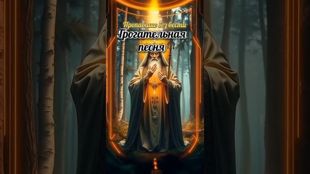 Без вести пропавшим посвящается 🙏🙏🙏💔