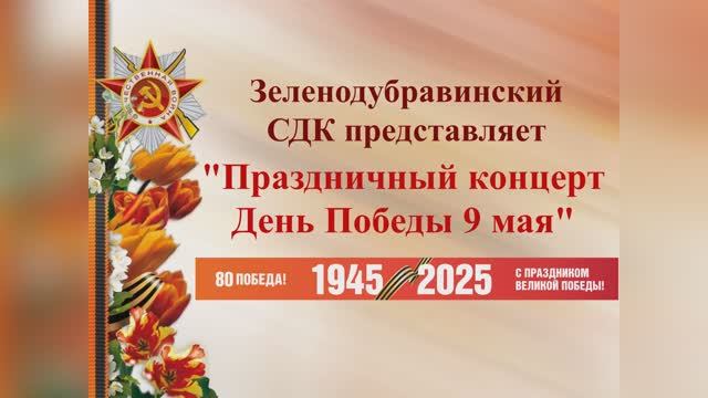 Концерт 9 мая Зеленодубравинский СДК 2025 год