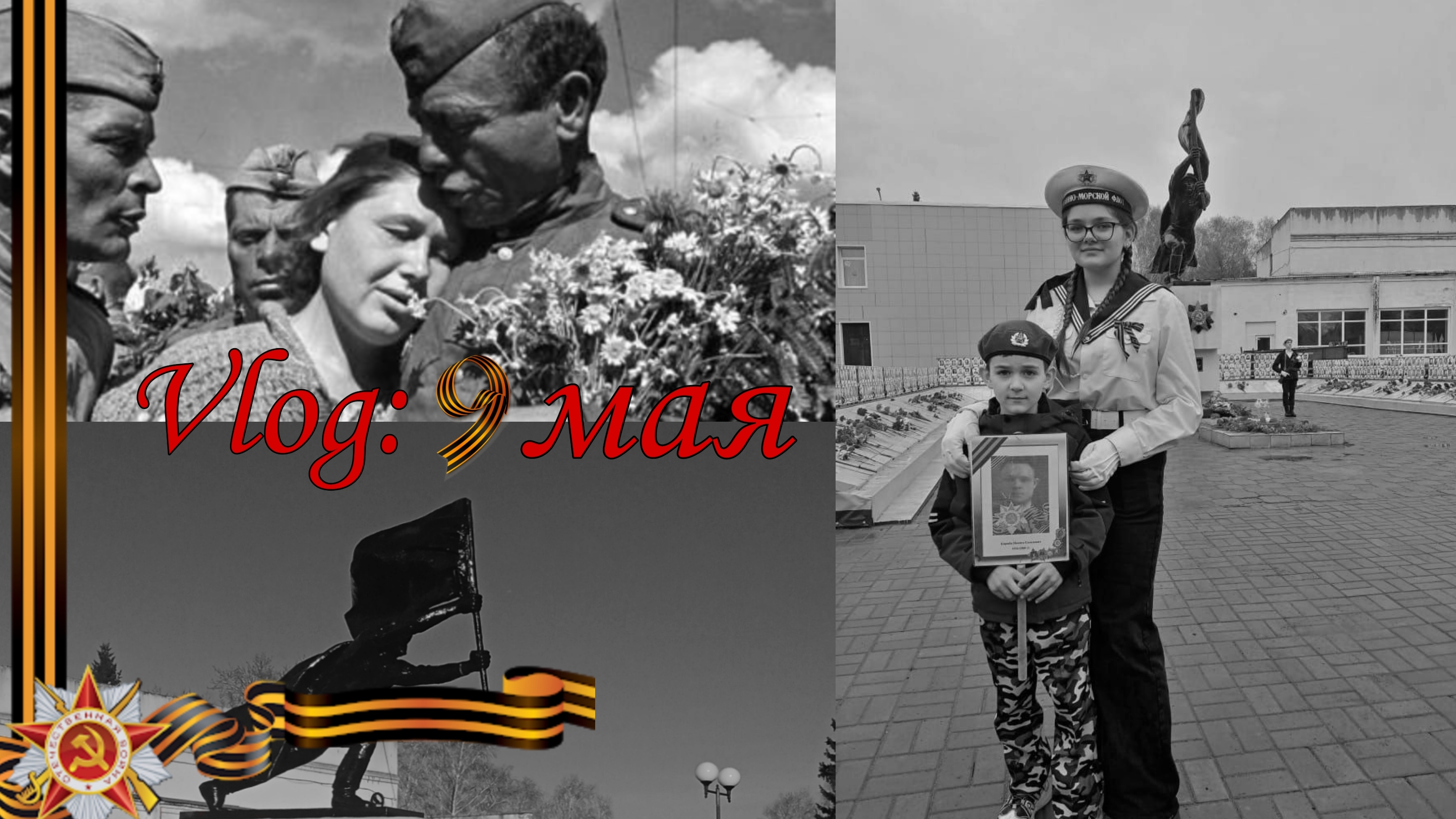 Vlog : 9 мая ||80 лет Победы