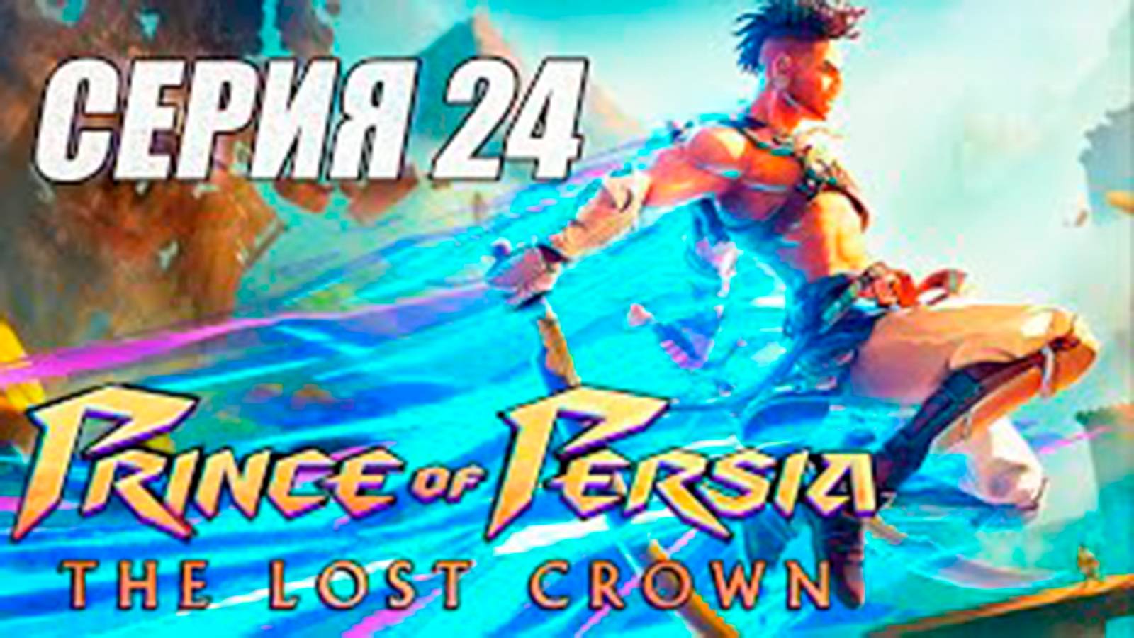 Прохождение Prince of Persia The Lost Crown. часть 24