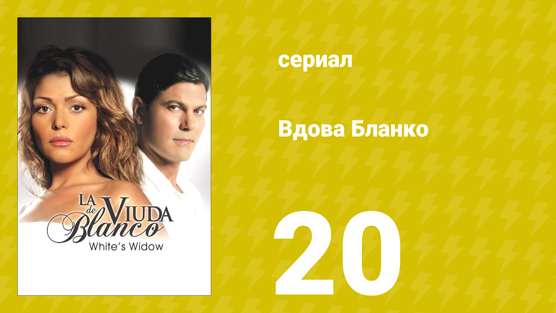 Вдова Бланко 20 серия (сериал, 2006)