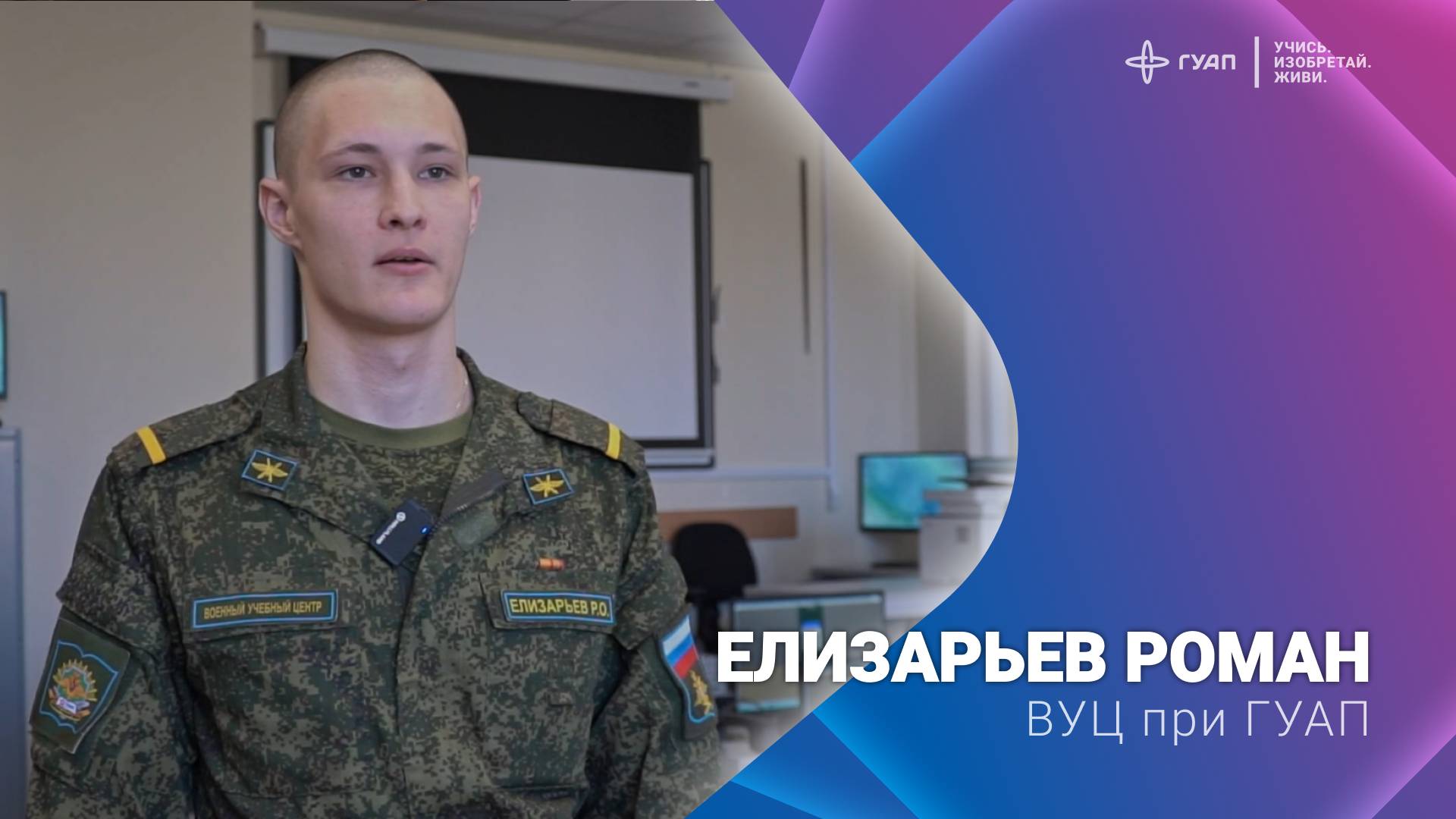 Елизарьев Роман ВУЦ при ГУАП