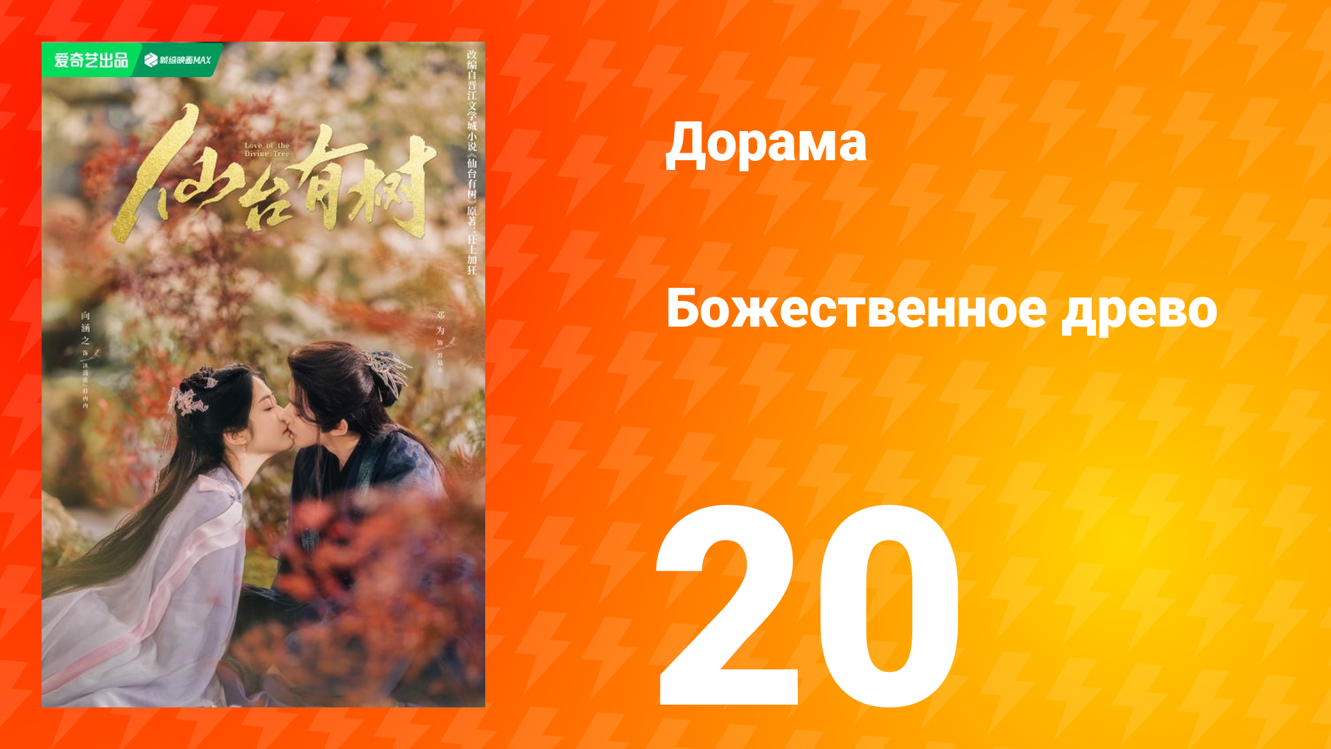 Божественное древо 1 сезон 20 серия