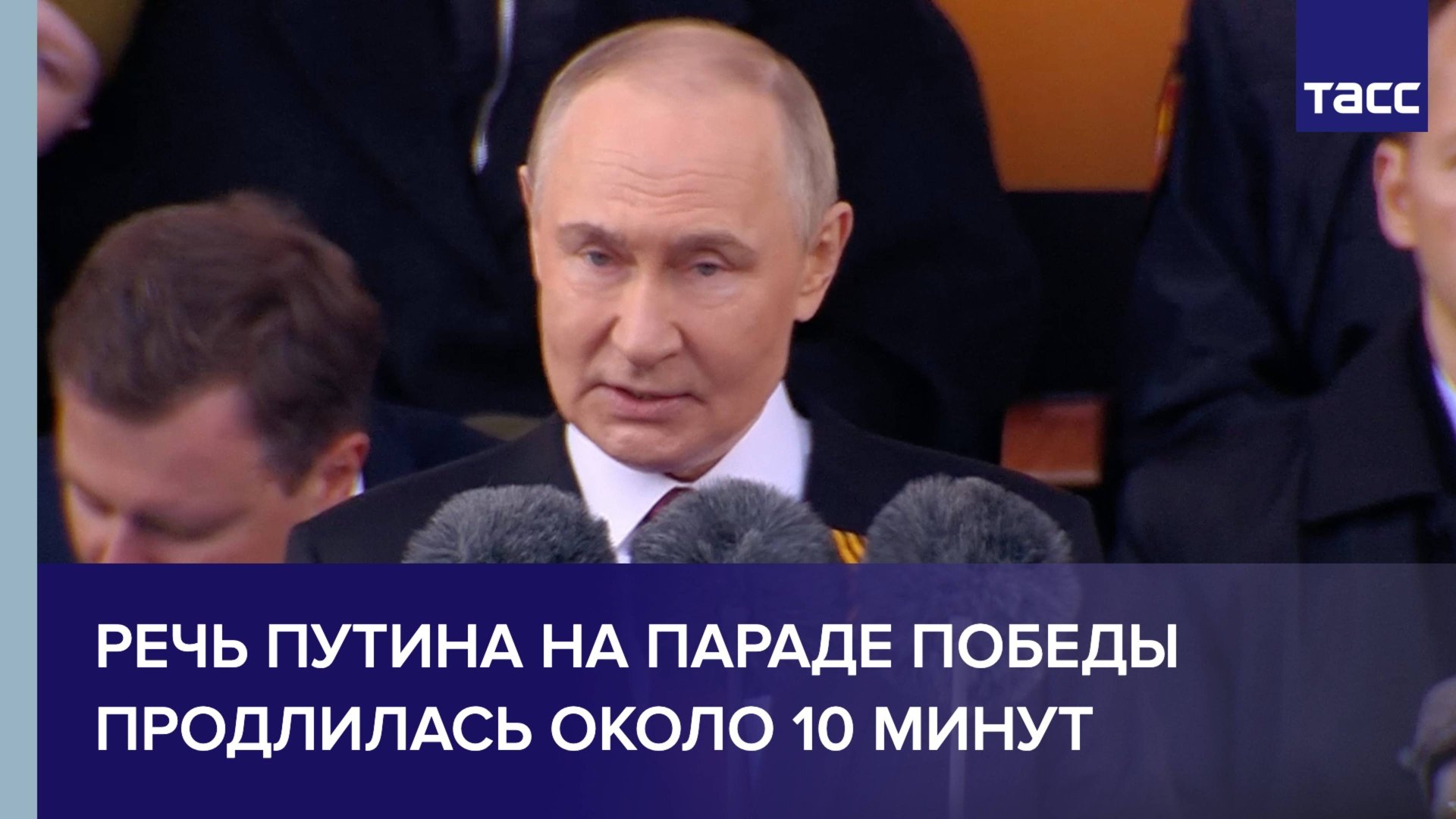 Речь Путина на параде Победы продлилась около 10 минут