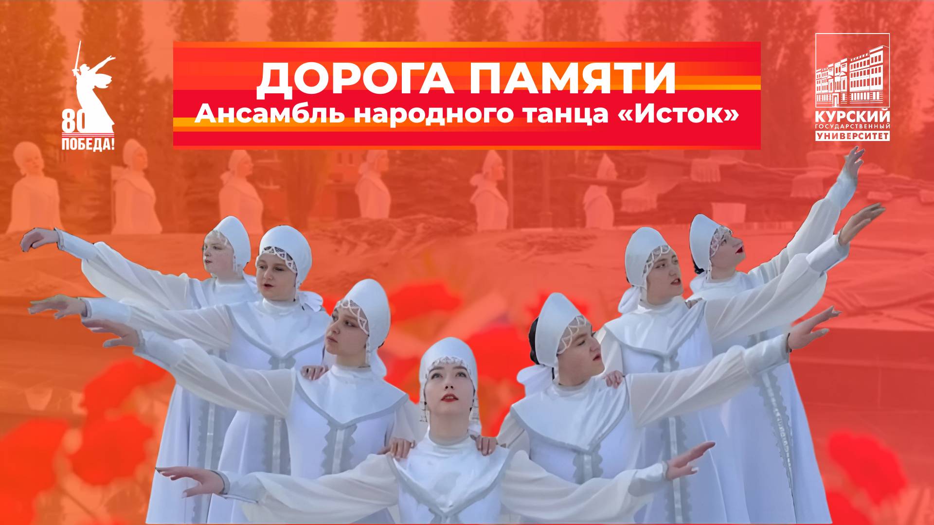 ДОРОГА ПАМЯТИ | Ансамбль народного танца «Исток»