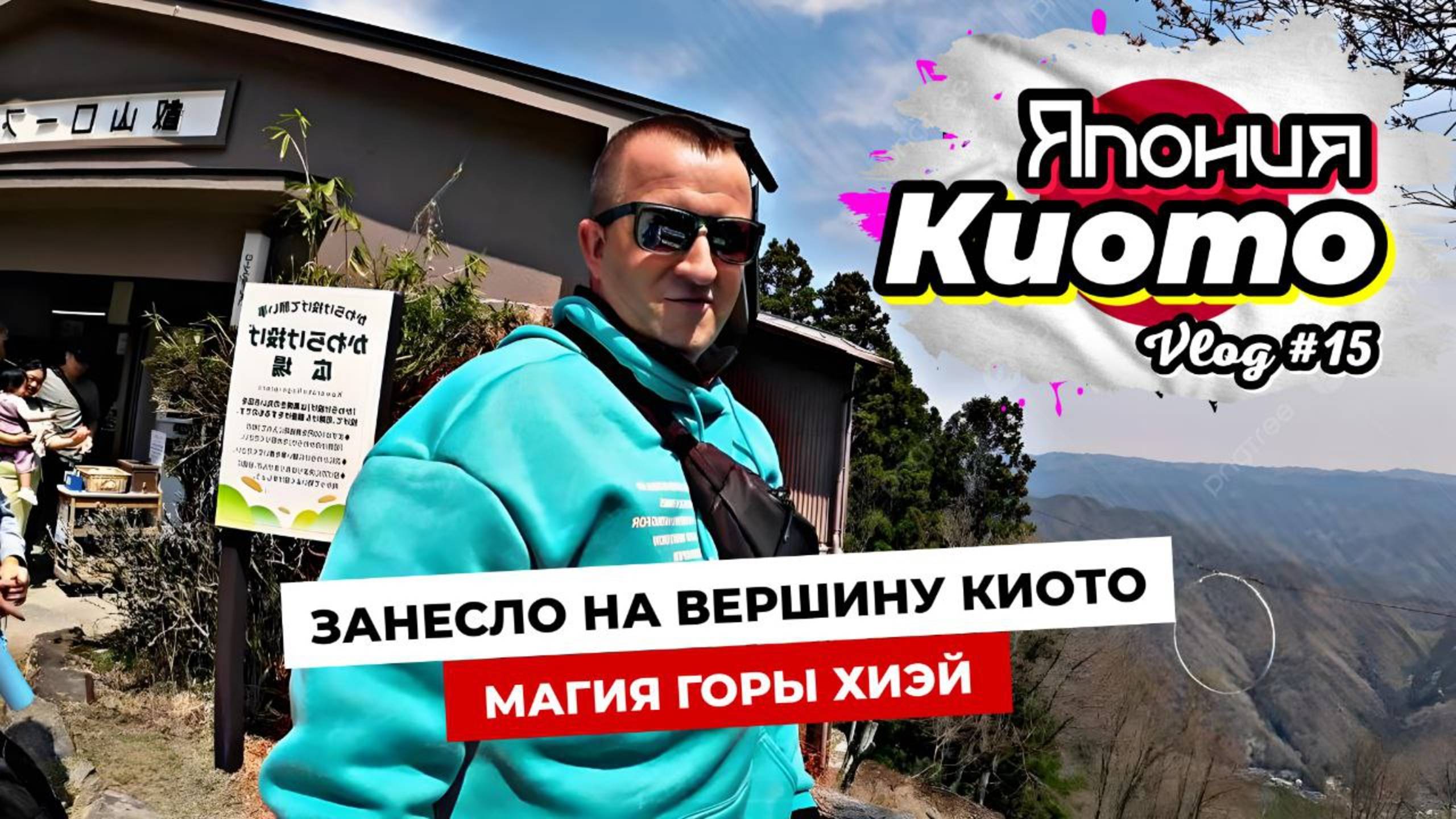 Как нас занесло на вершину Киото? Магия горы Хиэй. Оно того точно стоит!