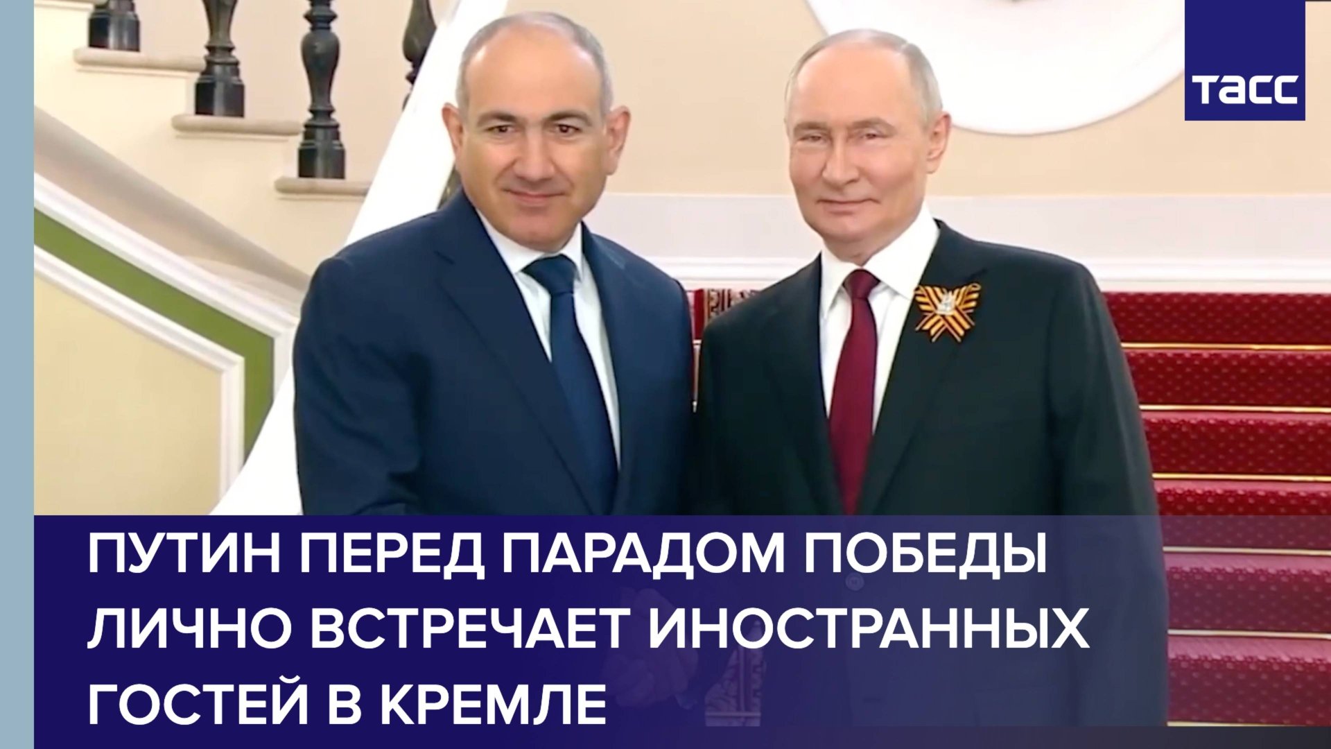 Путин перед парадом Победы лично встречает иностранных гостей в Кремле