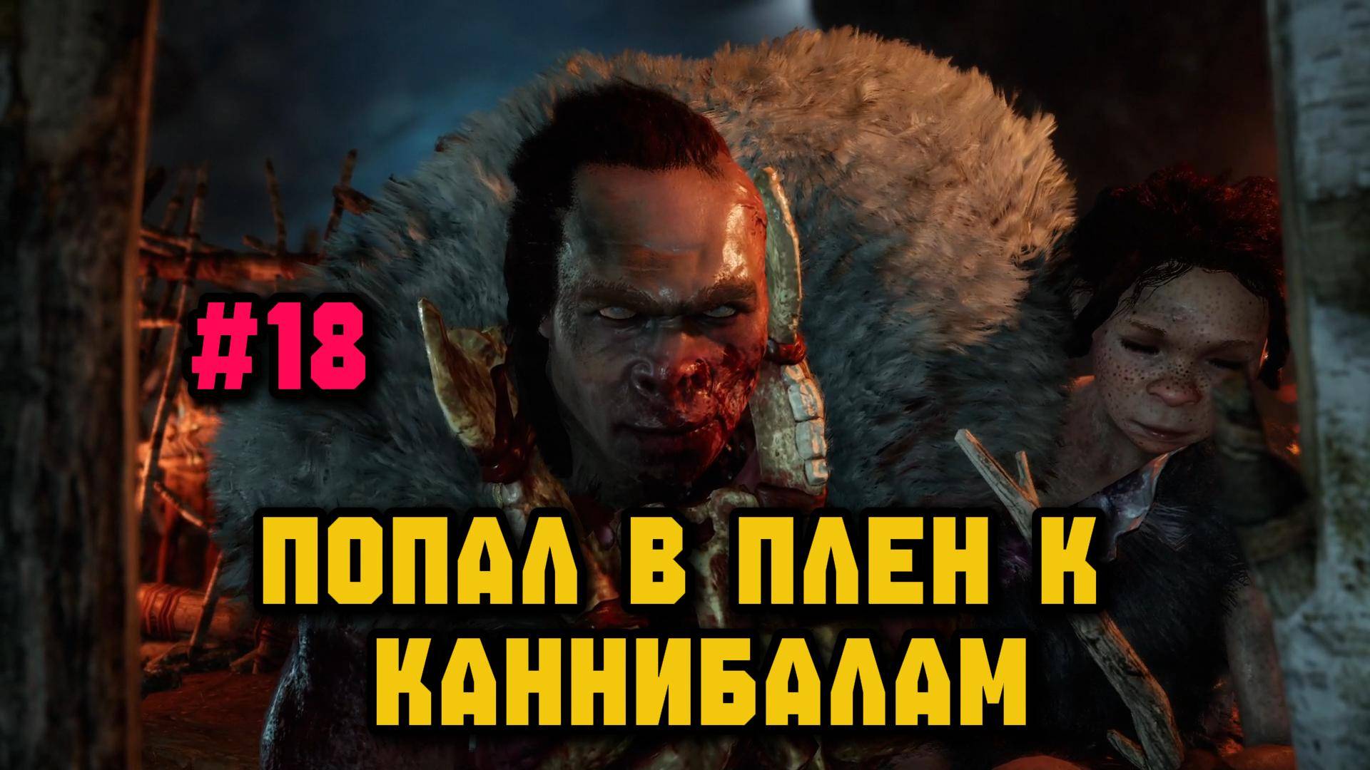 Попал в плен к каннибалам. Far Cry Primal #18