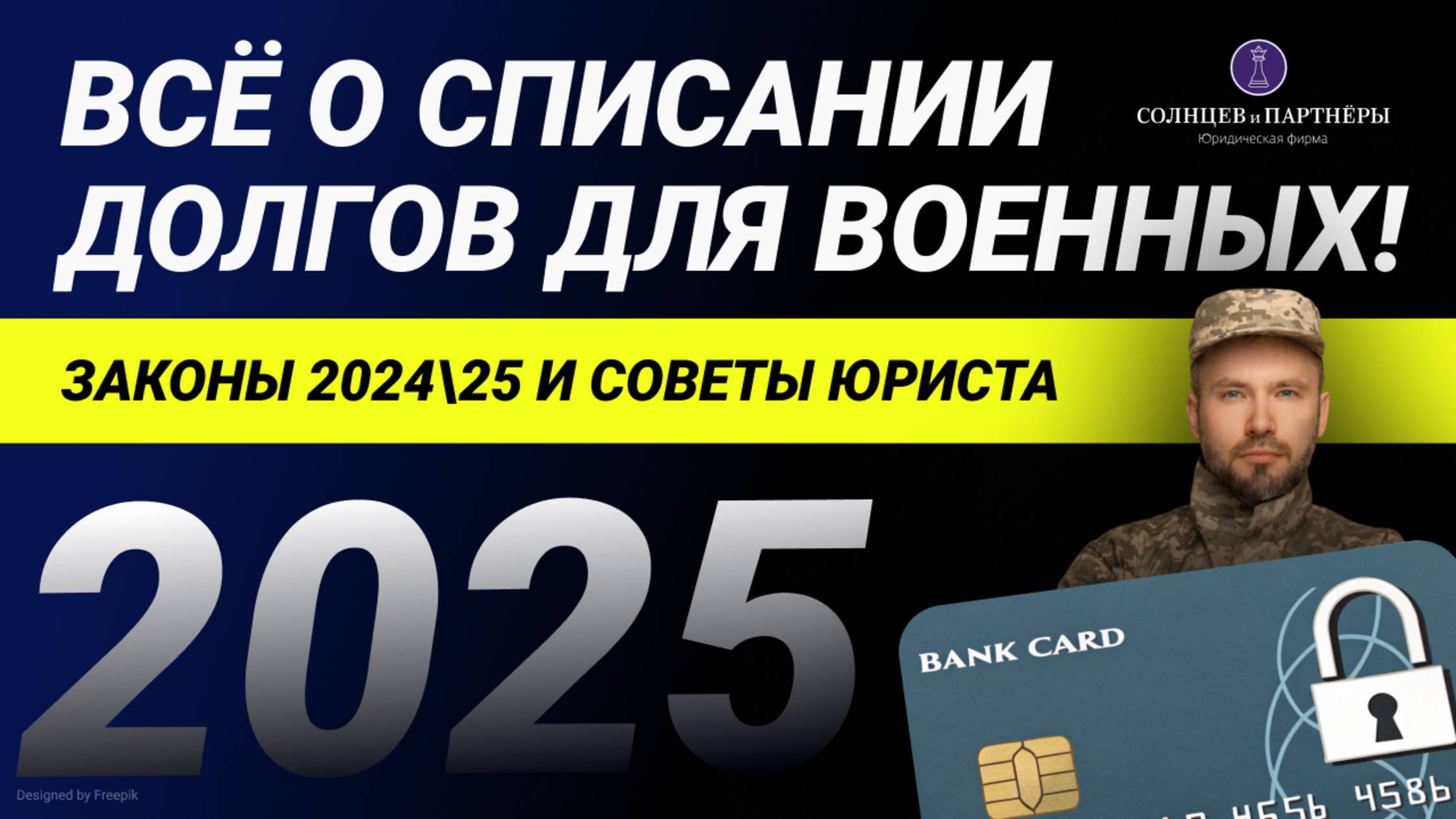 ⚔ Военнослужащие и долги: как списать кредиты, сохранить квартиру и не остаться без денег?