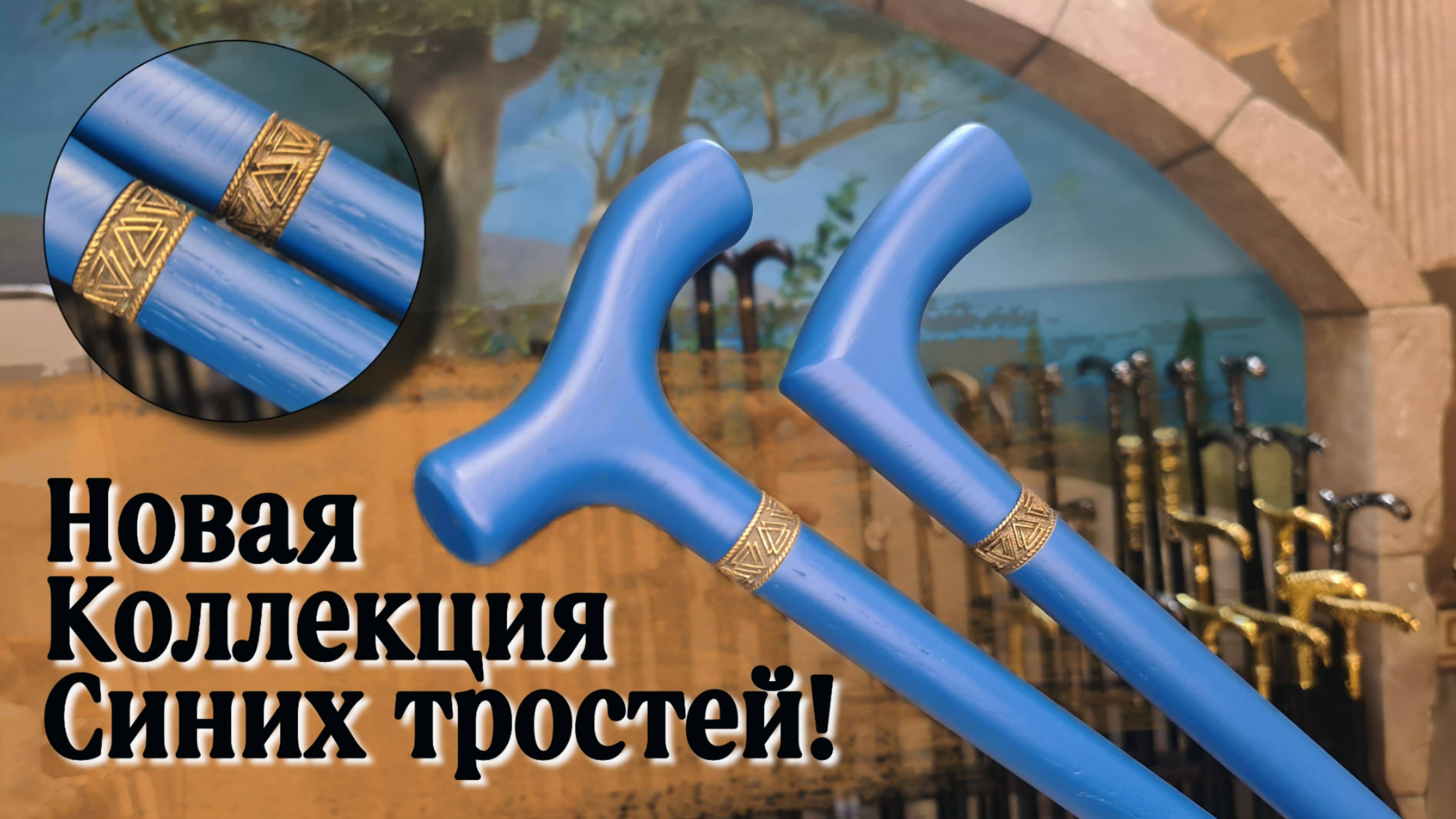 Яркая трость под цвет джинсов | Аквамарин