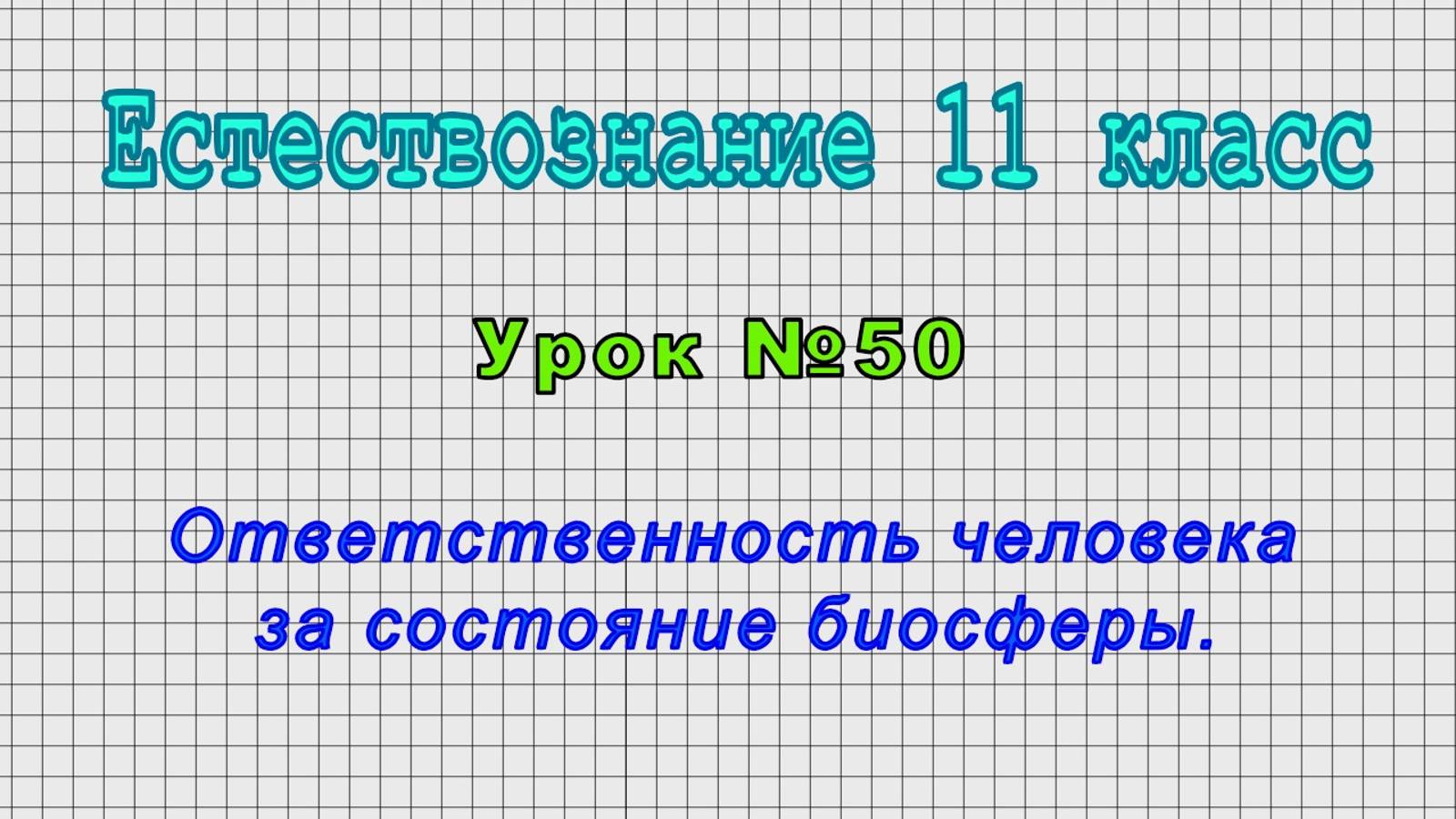Естествознание 11 класс (Урок№50 - Ответственность человека за состояние биосферы.)