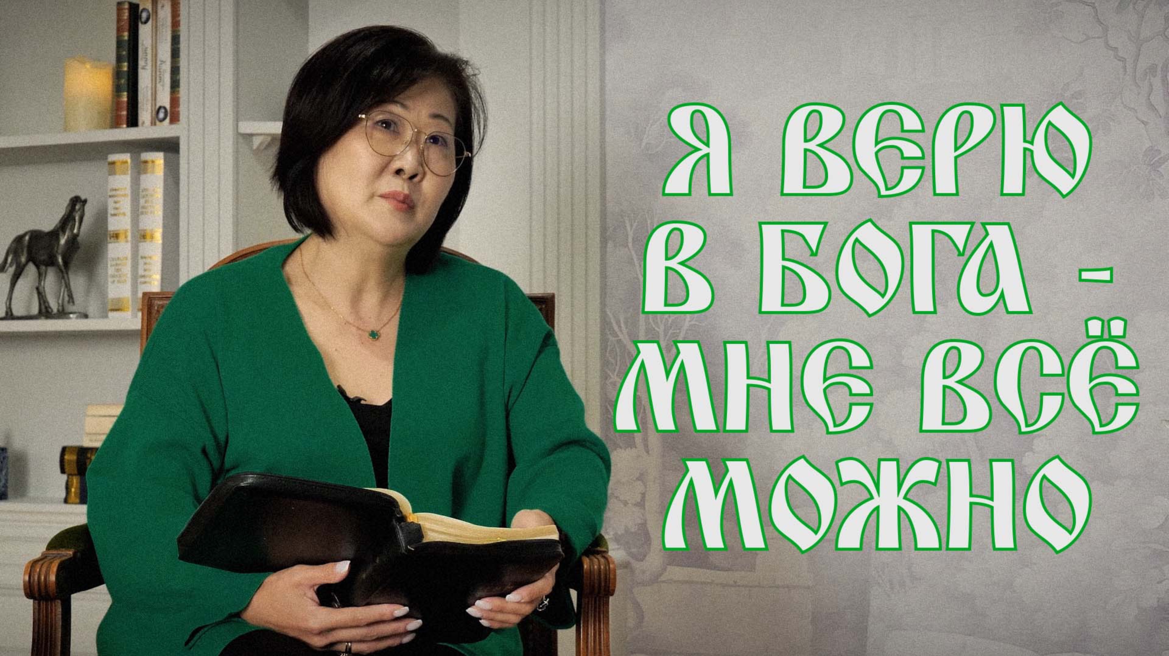 Я верю в Бога мне все можно