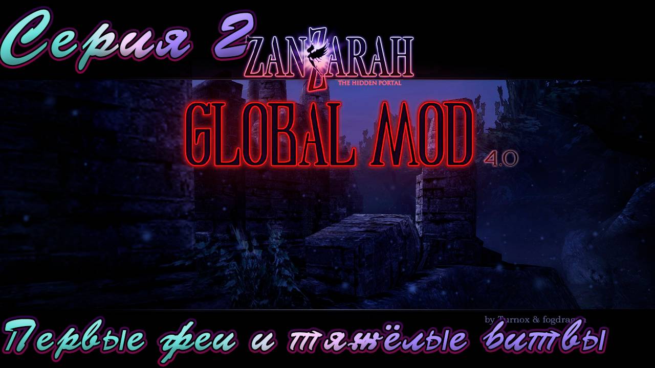 ZanZarah: Global Mod 2 серия Первые феи и тяжёлые битвы