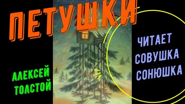 Алексей Толстой - Петушки