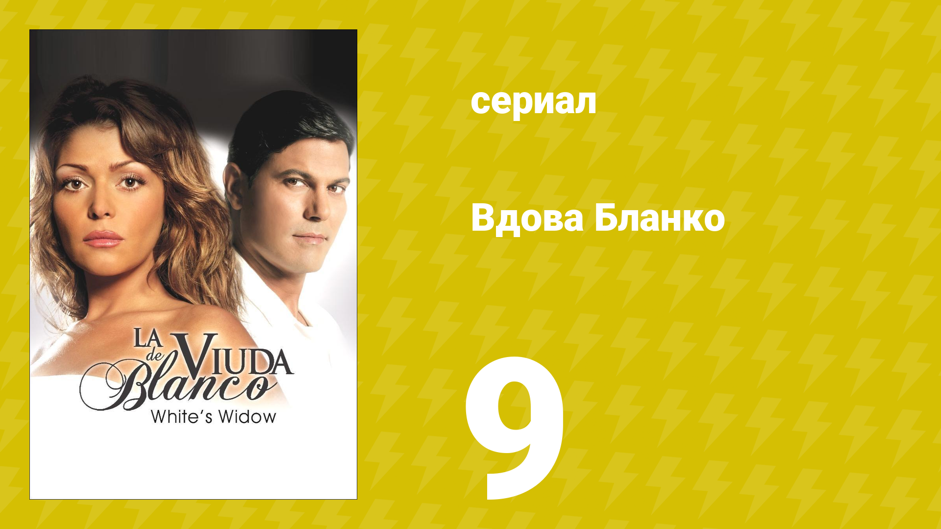 Вдова Бланко 9 серия (сериал, 2006)