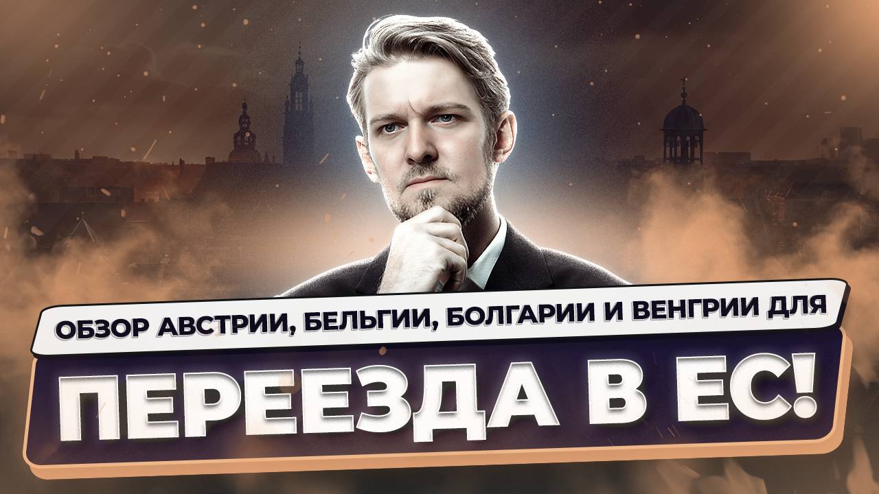 Жизнь и переезд в Европу: опыт иммигрантов в Австрии, Бельгии, Болгарии и Венгрии - плюсы и минусы