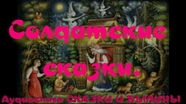 Антигной - Солдатские сказки.АУДИОКНИГА.