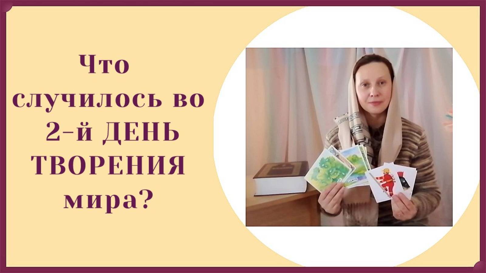 2-й день творения