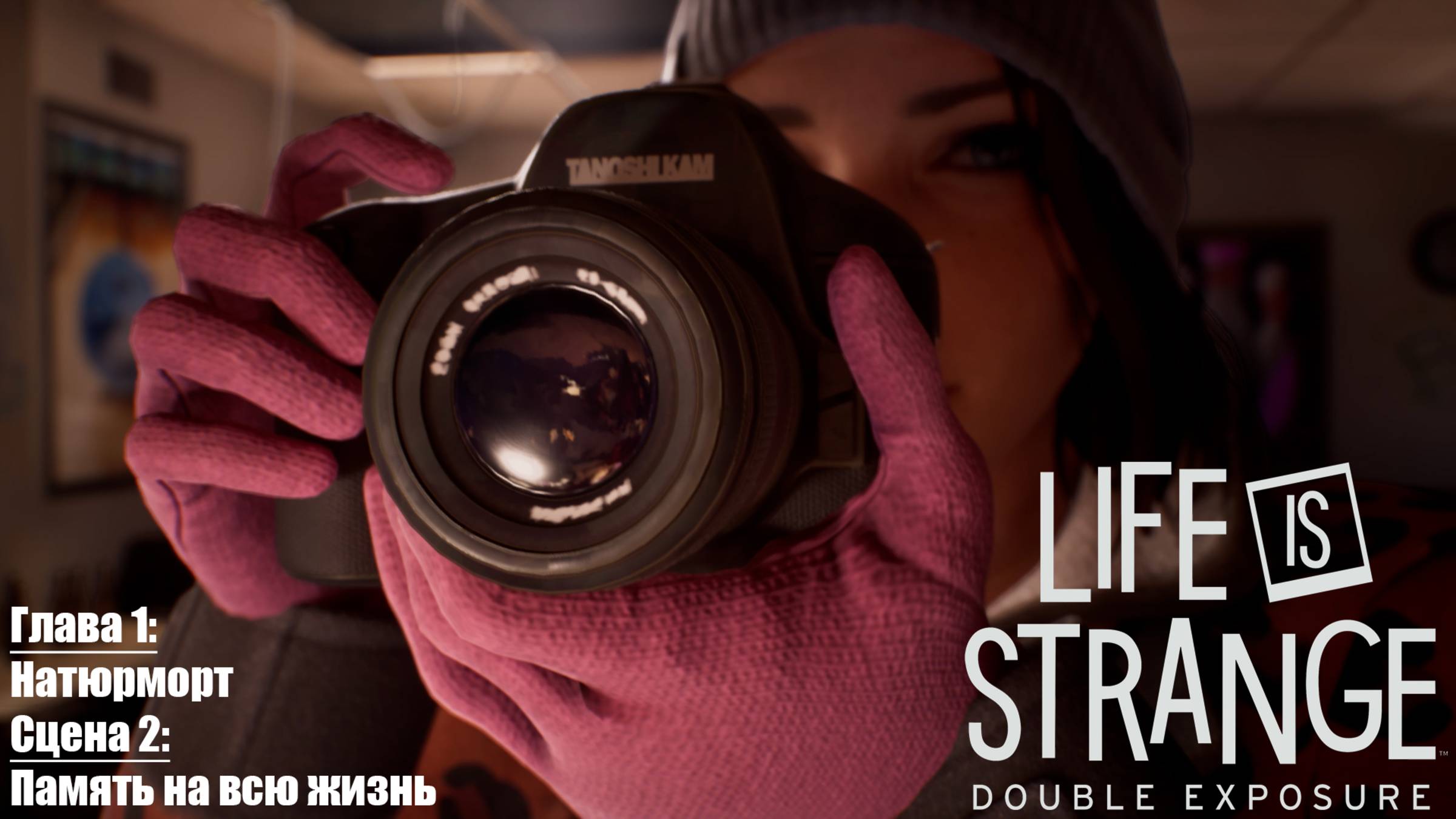 [001] Life is Strange: Double Exposure - Глава 1 "Натюрморт", Сцена 2 "Память на всю жизнь"